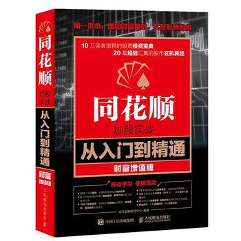 同花顺炒股实战从入门到精通 财富增值版 同花顺炒股实战财富增值版2021