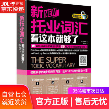 【正版图书】新托业词汇看这本就够了 【韩】赵康寿 江苏科学技术出版社