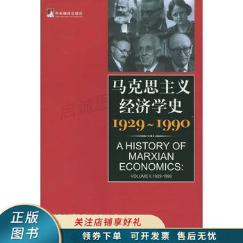 马克思主义经济学史1929-1990 霍华德