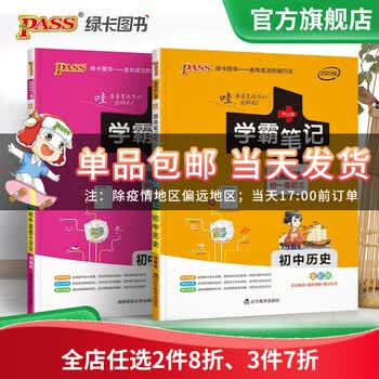 学霸笔记历史道德与法治政治初中生2本套 pass绿卡图书初中教材辅导用书初一二初三7年级89年级中考