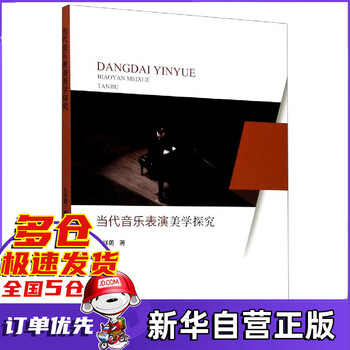 当代音乐表演美学探究