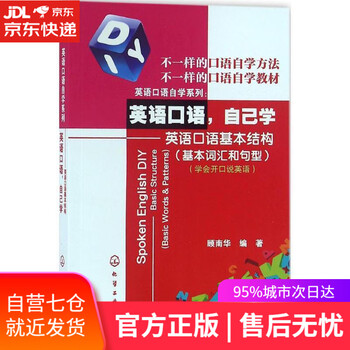 英语口语自学系列·英语口语,自己学:英语口语基本结构 顾南华 化学工业出版社
