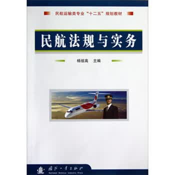 民航法规与实务 杨祖高 编【正版图书】