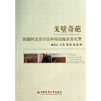 戈壁奇葩--新疆阿克苏市良种场设施农业礼赞