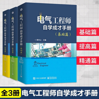 电气工程师自学成才手册 基础篇+提高篇+精通篇 全3册