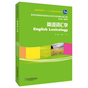 英语专业本科生系列教材.修订版：英语词汇学（新）
