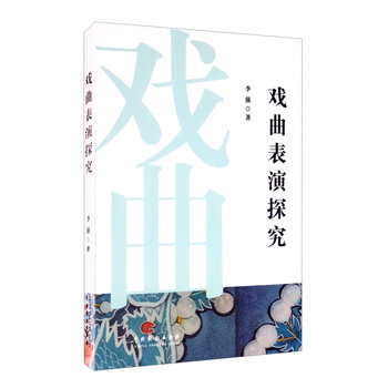 戏曲表演探究