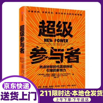 参与者 杰里米.海曼斯（JeremyHeimans）,亨利.蒂姆斯（HenryTimms） 著