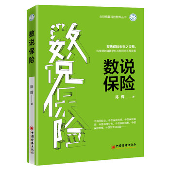 数说保险陈辉中国经济出版社9787513663595
