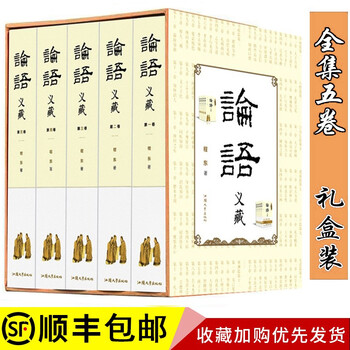【论语解义巨著】论语义藏 程东著【存在之理，认知之道】