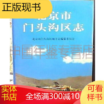 北京市门头沟区志   北京出版社 2006版 正版