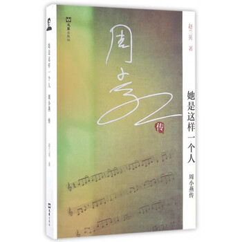 她是这样一个人(周小燕传)