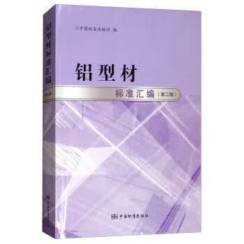 铝型材标准汇编（  版） 正版