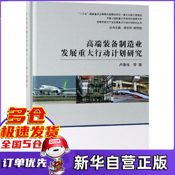 高端装备制造业发展重大行动计划研究(精)/战略性新兴产业发展重大行动计划研究丛书