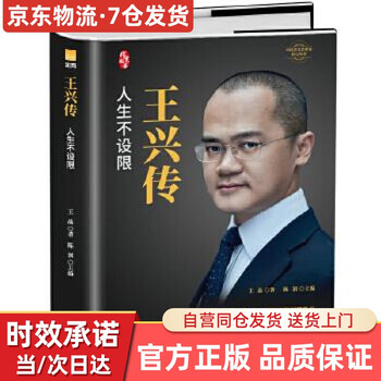 【京送自营同仓发货】王兴传 人生不设限（精装新版）中国著名企业家传记丛书 王晶著