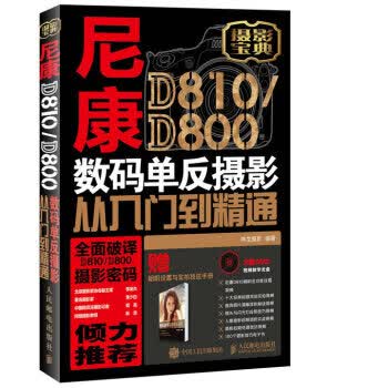 尼康D810 D800数码单反摄影从入门到精通