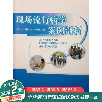 公共卫生现场流行病学案例剖析