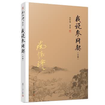 南怀瑾选集：我说参同契（中册）