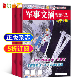 军事文摘科学少年杂志2022年7月起订阅  1年12期 少儿科普 军事科技杂志铺