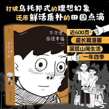 不方便，但很幸福    [韩]洪渊植,译者：米糕后浪 湖南美术出版社 新华书店正版图书