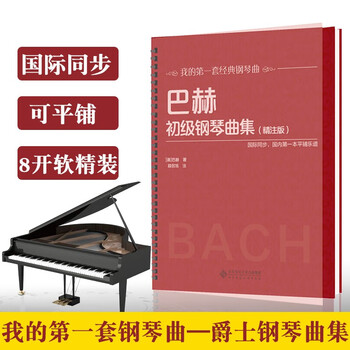 巴赫初级钢琴曲集 精注版 钢琴初学入门教程教材 钢琴乐谱练习 经典钢琴曲 平铺乐谱同步