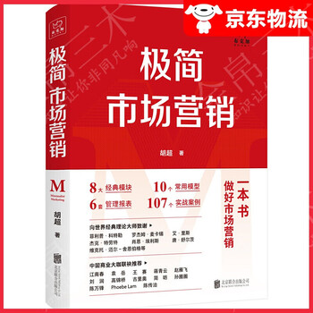 【单本自选】 极简市场营销