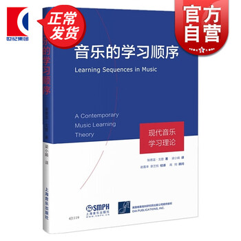 音乐的学习顺序-现代音乐学习理论 埃德温·戈登 上海音乐出版社