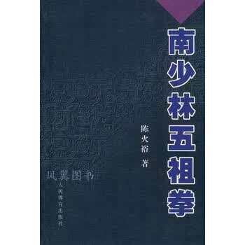 南少林五祖拳 陈火裕著 人民体育出版社