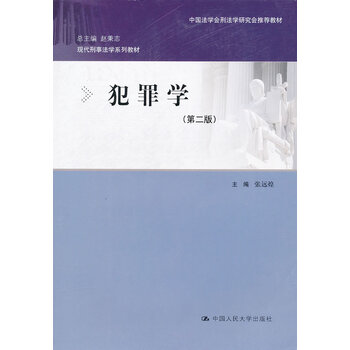 犯罪学(第二版) 9787300145037