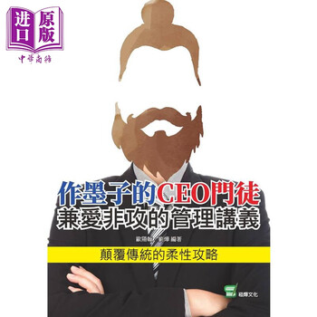 作墨子的CEO门徒 兼爱非攻的管理讲义 欧阳翰 刘烨  管理学