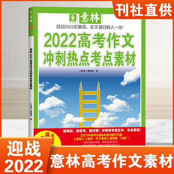  意林2022 高考作文冲刺热点考点素材 意林作文素材考前热点预测 高考押题高分范文时事热点 高中作文辅导书素材积累