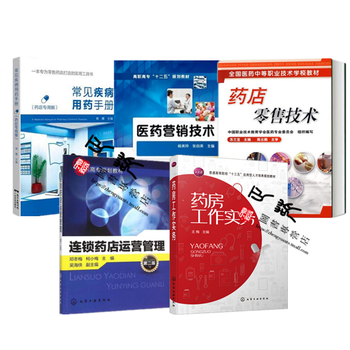 药房工作实务-普通高等院校十三五应用型人才培养规划教材