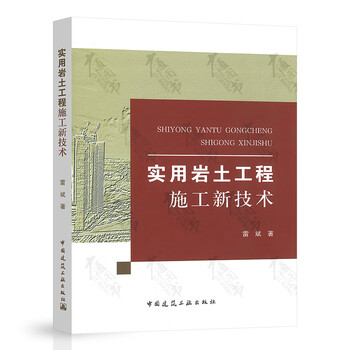 实用岩土工程施工新技术