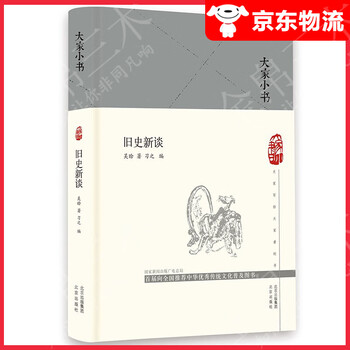 大家小书 旧史新谈（精）