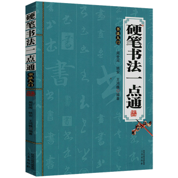 硬笔书法一点通：书法入门