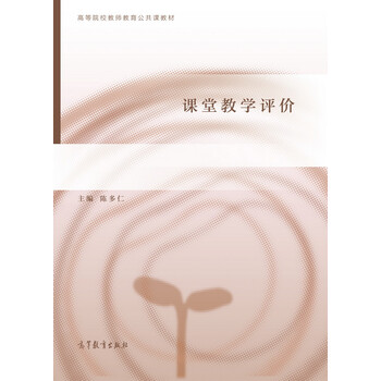 课堂教学评价 陈多仁 高等教育出版社
