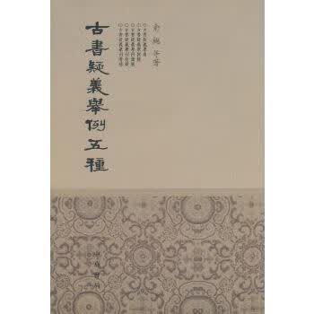古书疑义举例五种
