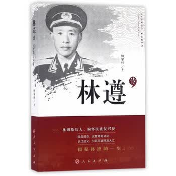 林遵传  杨肇林  人民出版社  传记 书籍