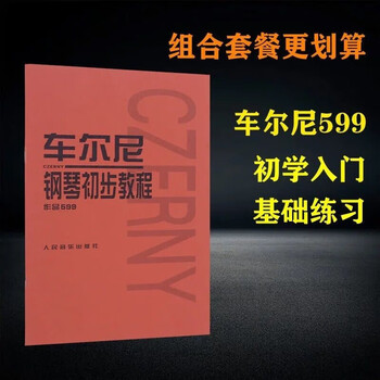 钢琴书哈农钢琴练指法拜厄钢琴基本教程车尔尼钢琴初步教程作品599三本合售钢琴书初学钢琴练习曲 车尔尼599