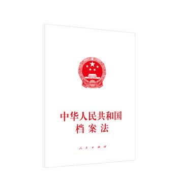 中华人民共和国档案法