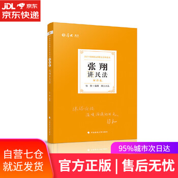 【正版图书】司法考试2021 厚大法考 理论卷·张翔讲民法 张翔 编 中国政法大学出版社