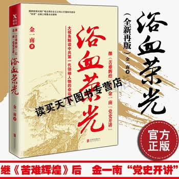浴血荣光 金一南书籍 全新再版 继苦难辉煌 胜者思维 心胜 党史开讲 军事党政读物 人民的名义Y