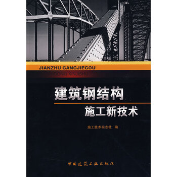 建筑钢结构施工新技术【正版图书】