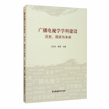 广播电视学学科建设：历史、现状与未来