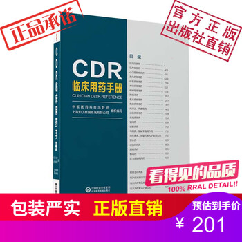 CDR临床用药手册中国医药科技出版社