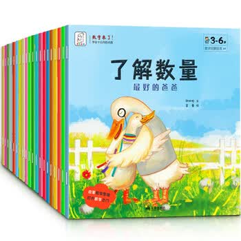 数学来了(共20册3-6岁)/数学启蒙绘本