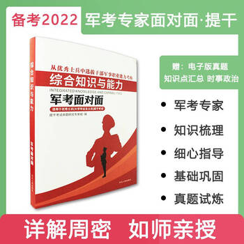 提干复习资料2022教材大学生本科毕业士兵及士兵考试部队士兵考学提干科学知识军政基础知识军事职业能力【提干考试命题研究专家组编 22年提干面对面教材