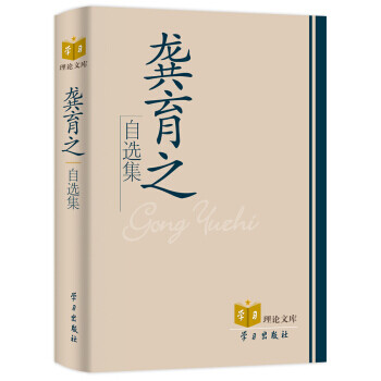 龚育之自选集