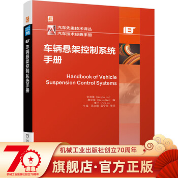 官网正版 车辆悬架控制系统手册 刘洪海 智能车辆 主动控制 模糊控制器 有限频率方法 容错 执行器饱和 磁流变阻尼器