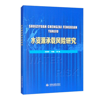 水资源承载风险研究